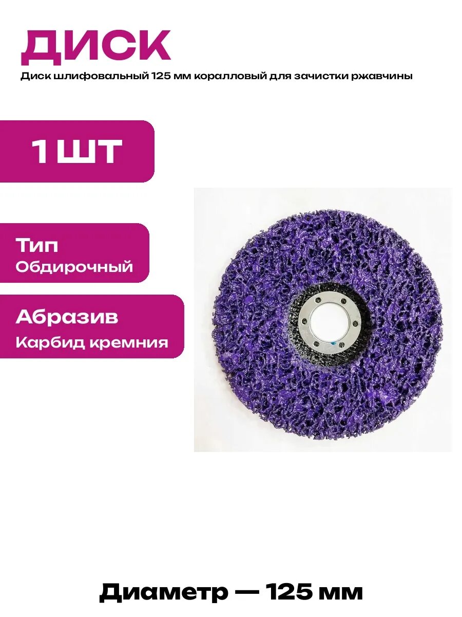 Диск зачистной коралловый 125 мм по металлу для болгарки ушм