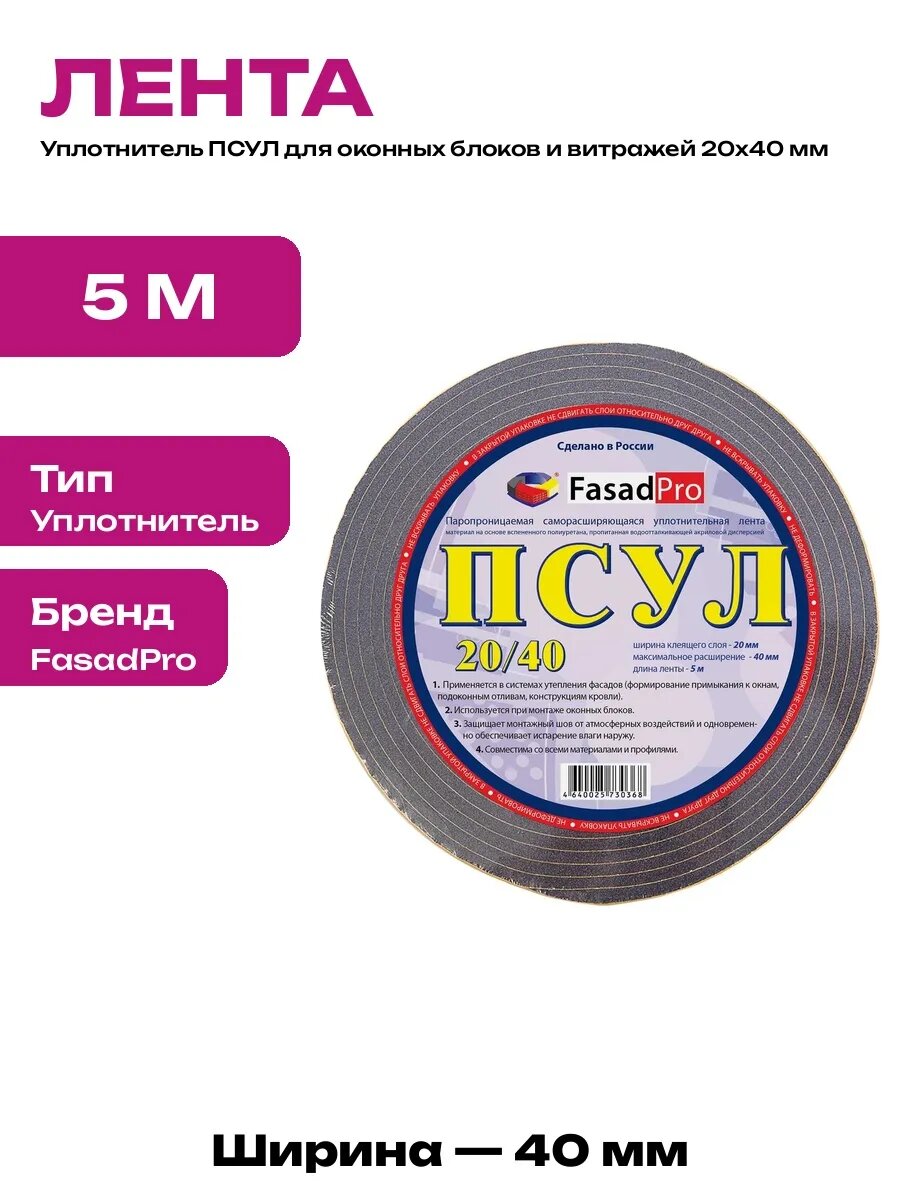 Лента ПСУЛ саморасширяющаяся для герметизации швов 20х40 мм