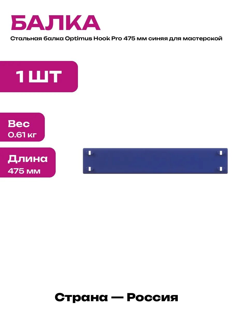 Опора стеллажа Optimus Hook Pro 475 мм синяя металл 90х25 мм