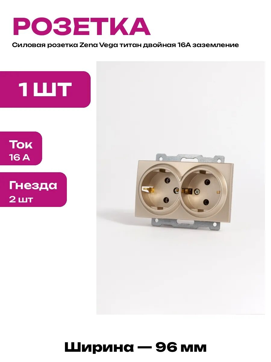Розетка Zena Vega 16А титан с заземлением скрытая установка