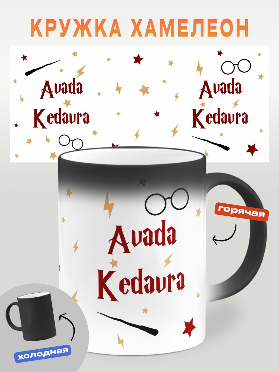 Кружка хамелеон "Гарри Поттер / Harry Potter" волшебная кружка, 330 мл, 1 шт.