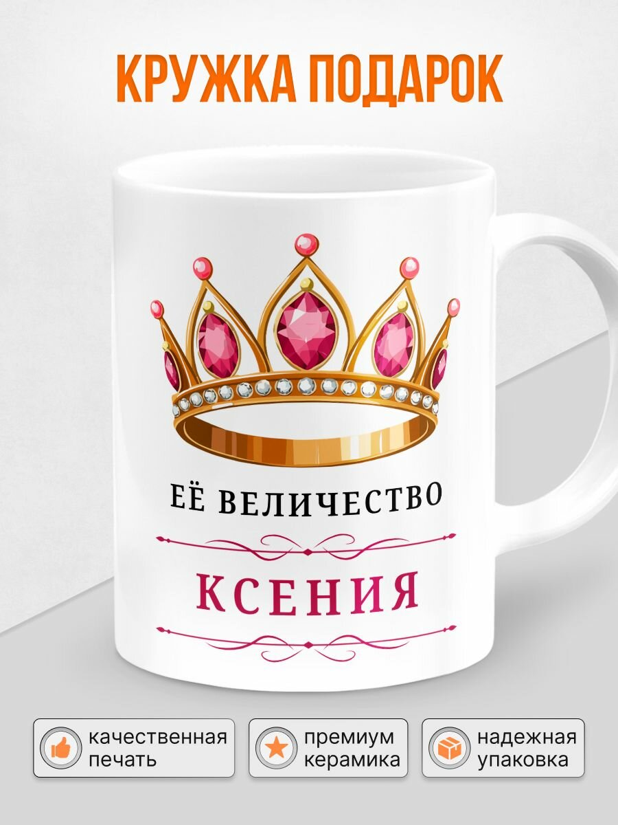 Кружка с именем Ксения с короной, 330 мл, 1 шт.