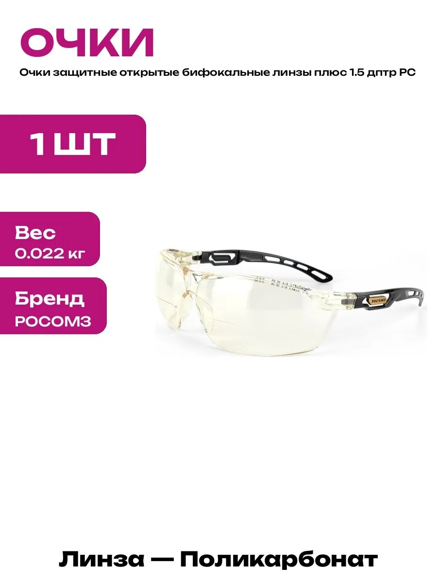 Очки защитные открытые StrongGlass шампань РС плюс 1.5 дптр
