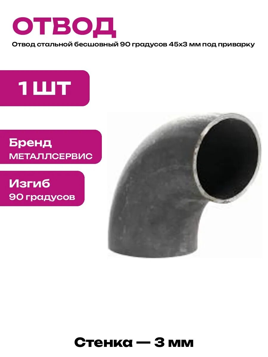Отвод стальной крутоизогнутый 45х3 мм 90 градусов под сварку