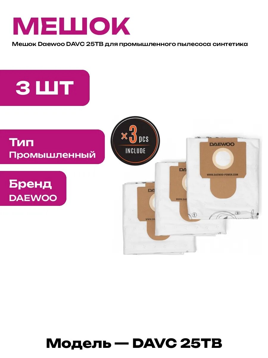 Сменный синтетический фильтр мешок для пылесоса Daewoo 2.5 л