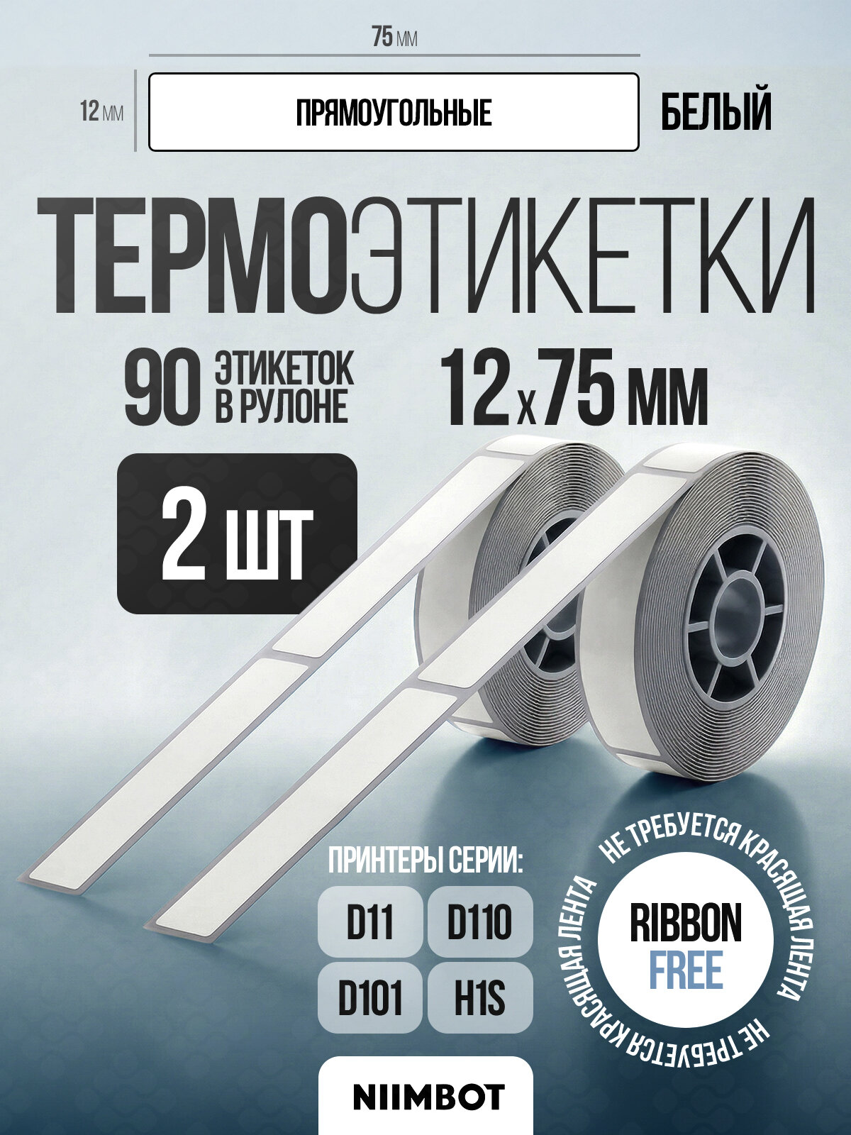 Этикетки для принтера NIIMBOT D11/D110/D101 12х75-90 Белый - комплект 2шт.