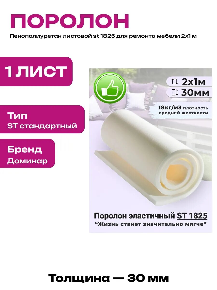 Поролон 30 мм st 1825 стандартный для упаковки белый 2х1 м