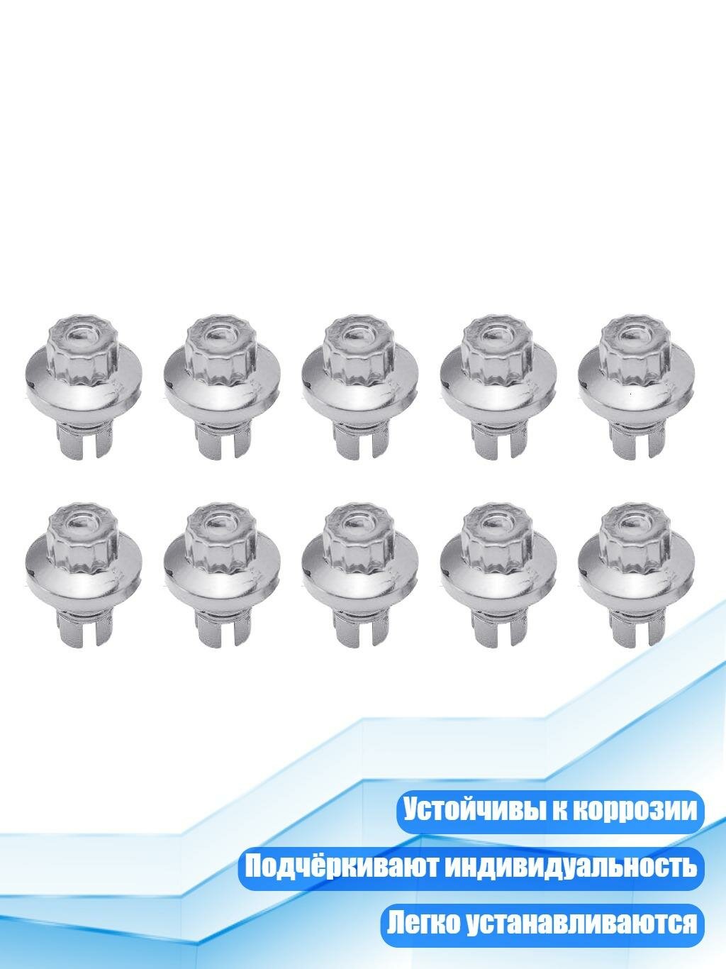 Универсальные колесные заклёпки (10 шт.), Серебро