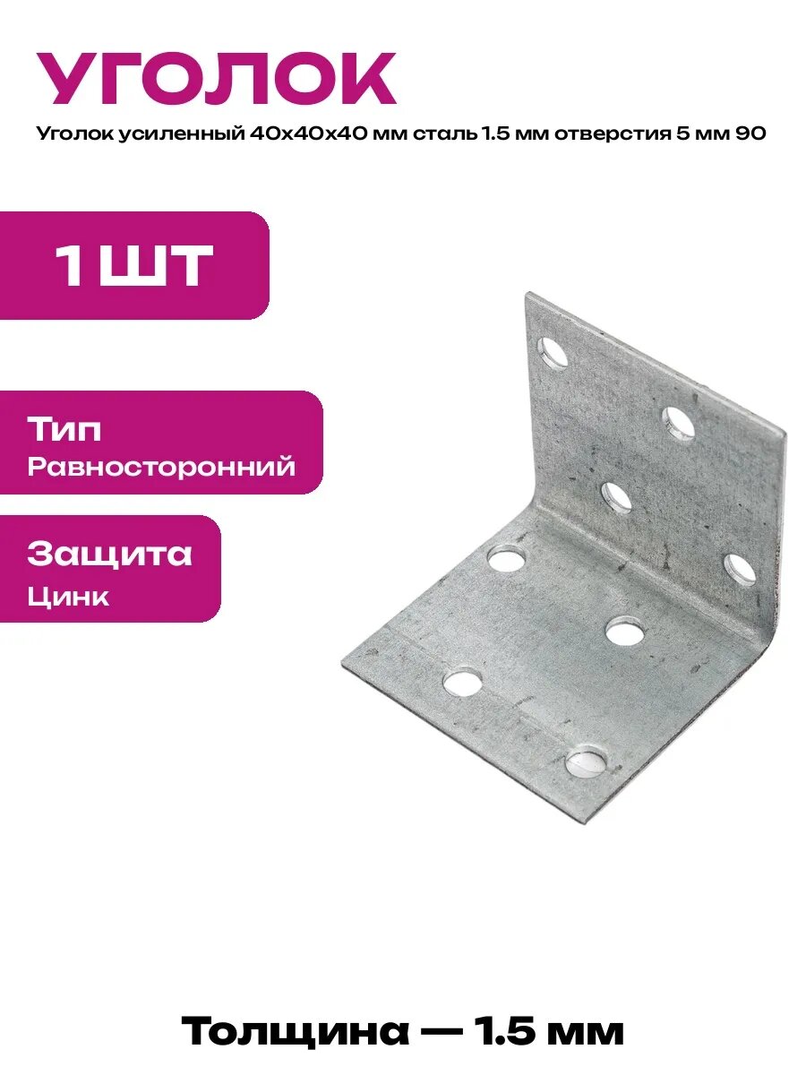 Уголок стальной 40х40х40 мм для мебели и монтажа перегородок