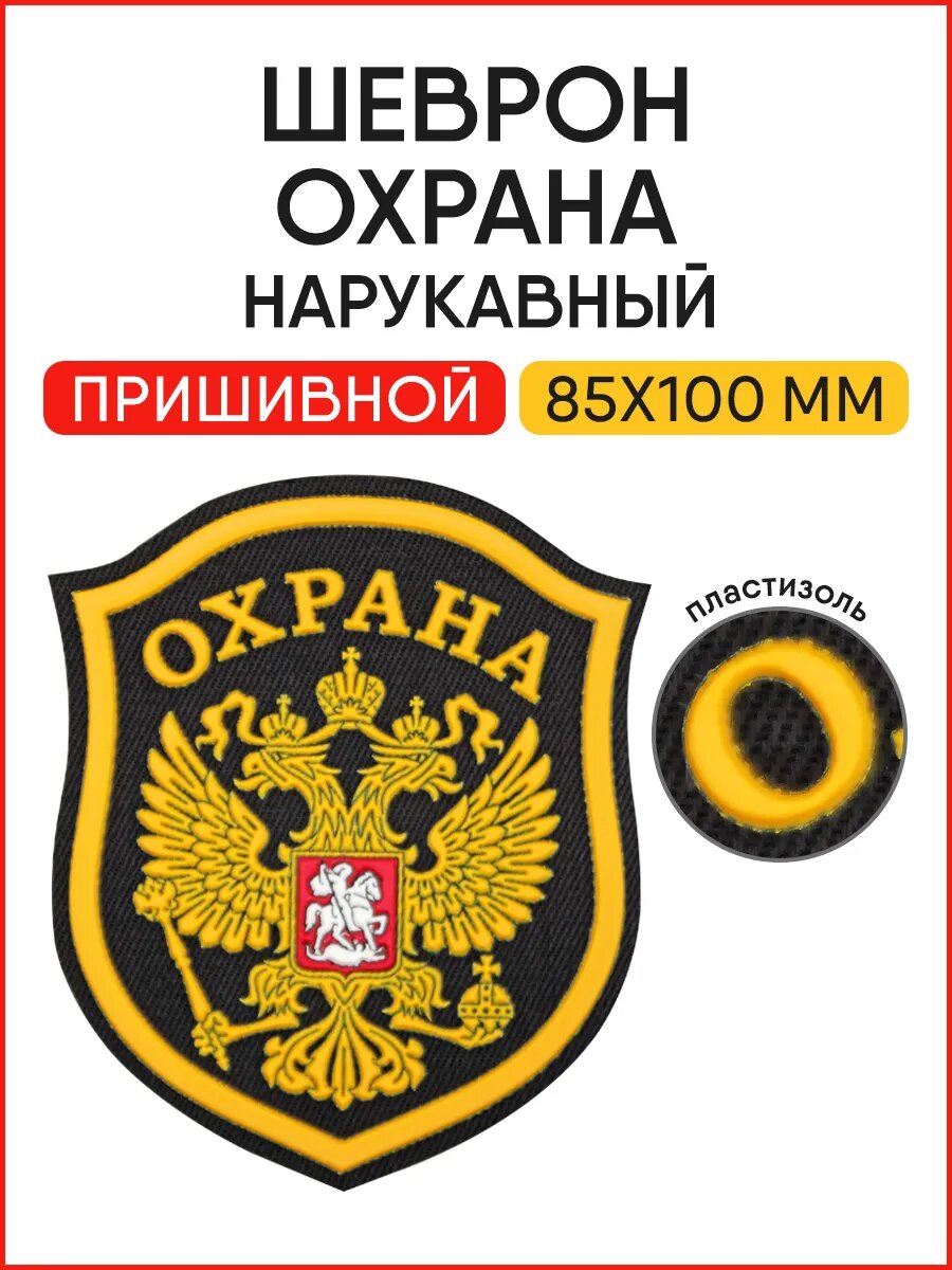 Шеврон Охрана на руку