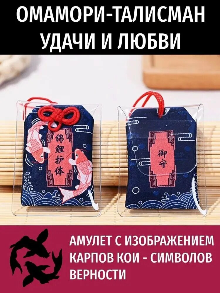 Омамори - рыбки Карпы Кои - талисман удачи и любви (брелок / подвеска)