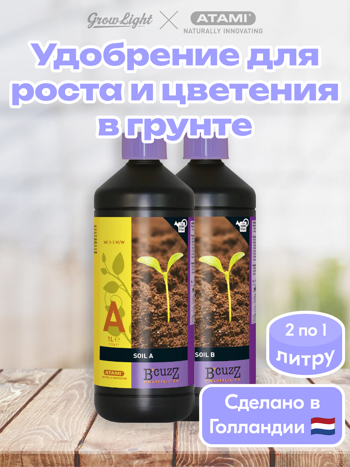 Удобрения для роста в грунте / B'cuzz Soil A+B, 2 по 1 л / Atami