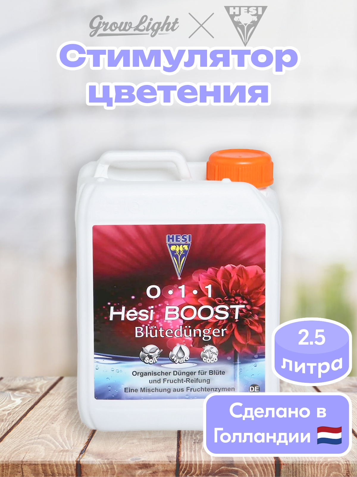 Стимулятор метаболизма растений / Boost, 2.5 л / HESI