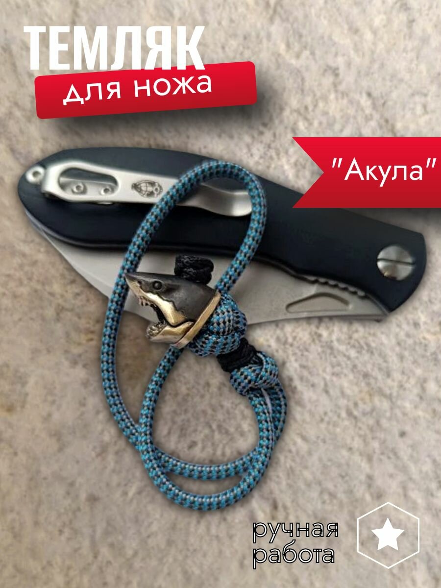 Темляк для ножа с бусиной Акула