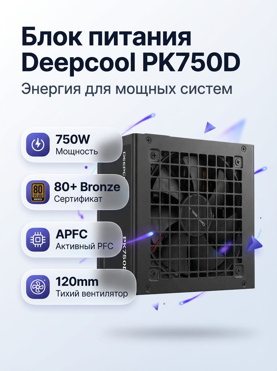 750W Deepcool GAMERSTORM 750W ATX (24+4x4+4x6/8пин) 80+ bronze APFC 120mm fan 8xSATA RTL