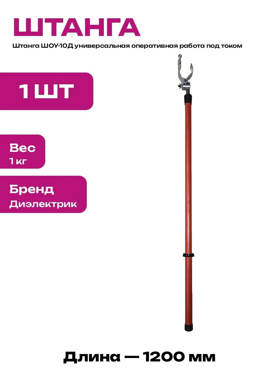 Штанга оперативная универсальная ШОУ-10Д напряжение до 10 кВ