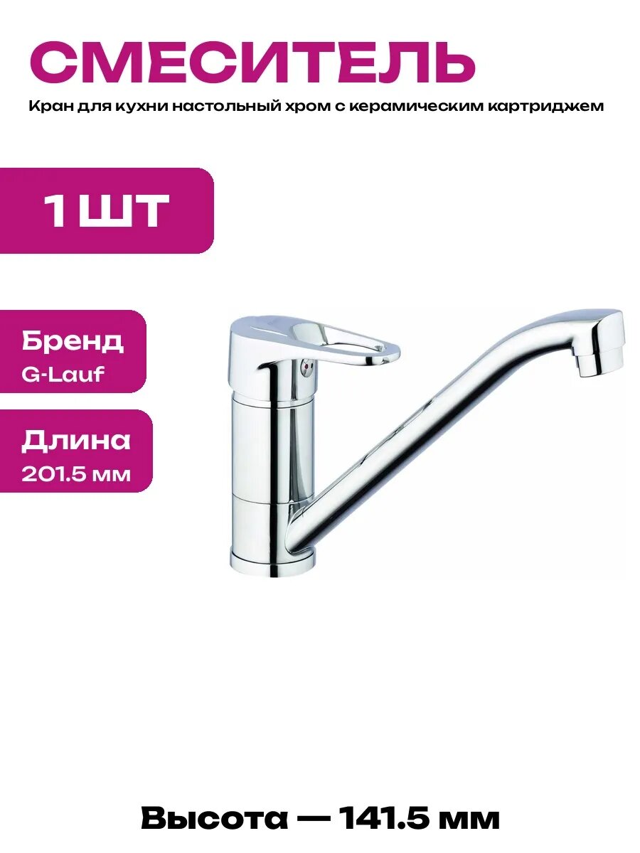 Кран для кухни хром современный стиль на шпильке излив 201