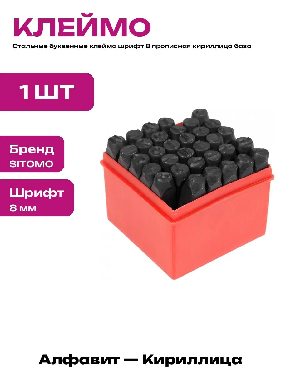 Буквенные клейма шрифт 8 кириллица стальные квадратный стерж