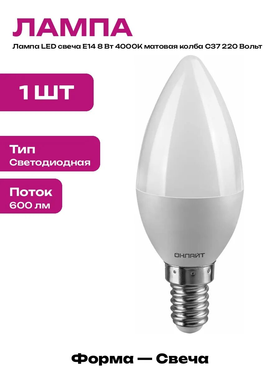 Лампа LED свеча E14 8 Вт 4000K матовая белый свет 220 Вольт