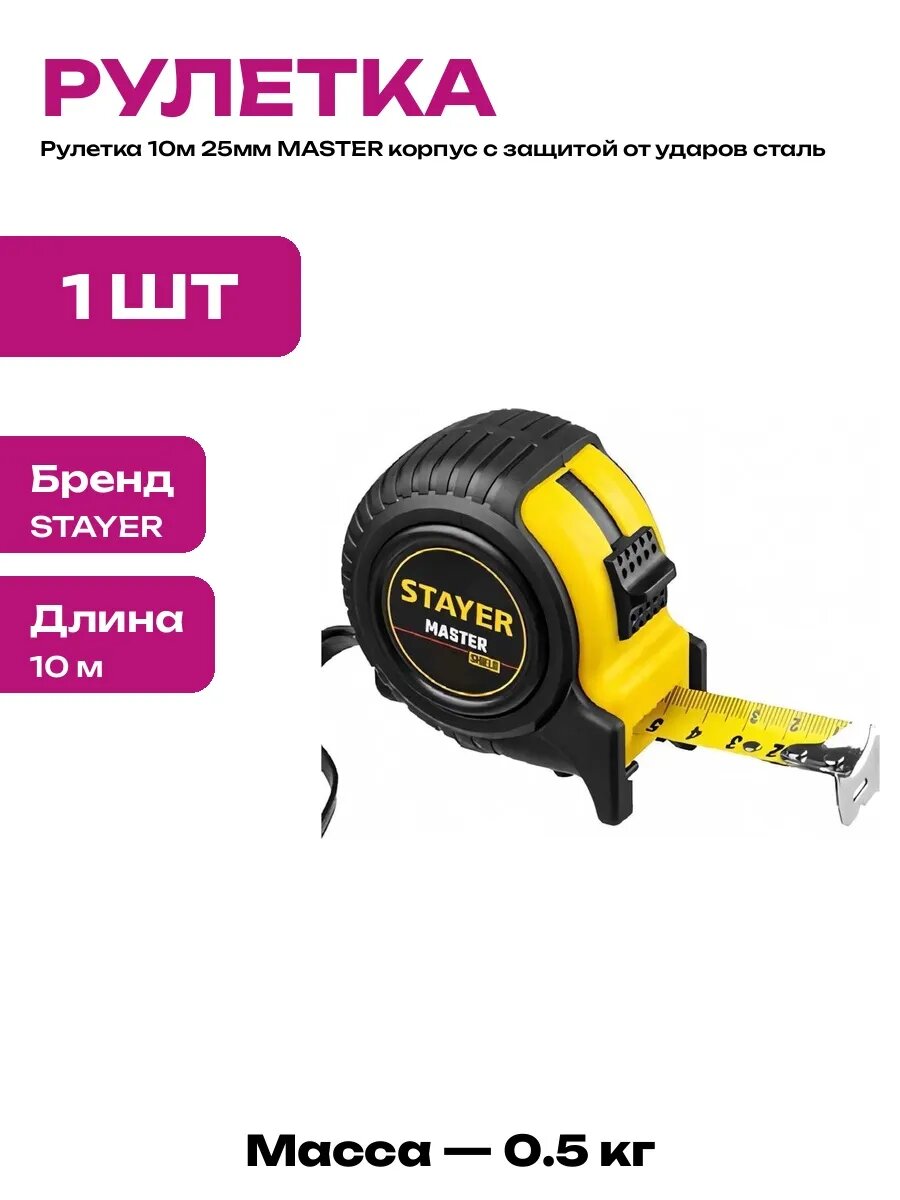 Стальная рулетка MASTER 10м 25мм шкала в сантиметрах желтая
