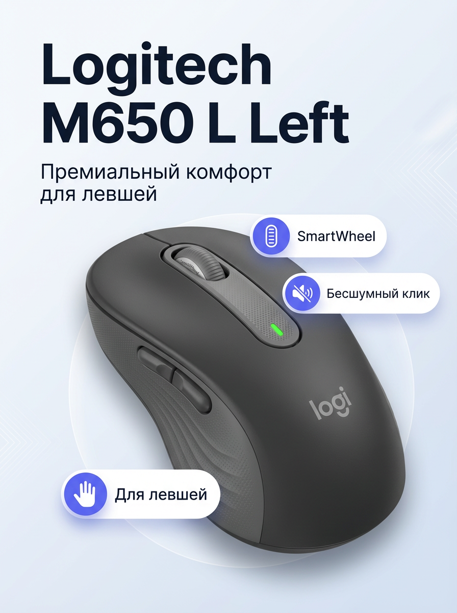 Logitech M650 L Wireless Signature Mouse (RTL) USB 5btn+Roll для левой руки