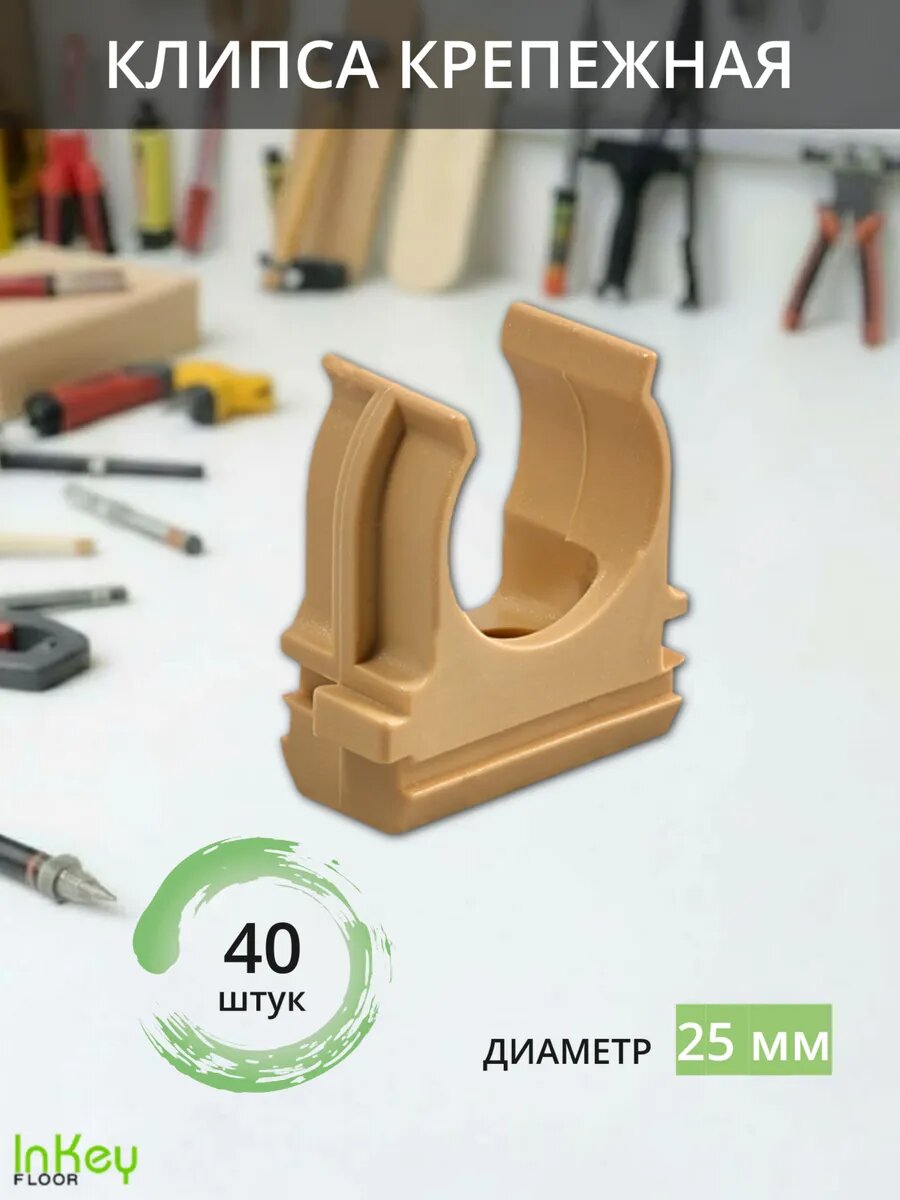 Крепеж клипса гофры светлое дерево 25мм 40 шт для диаметра трубы и гофры 25мм