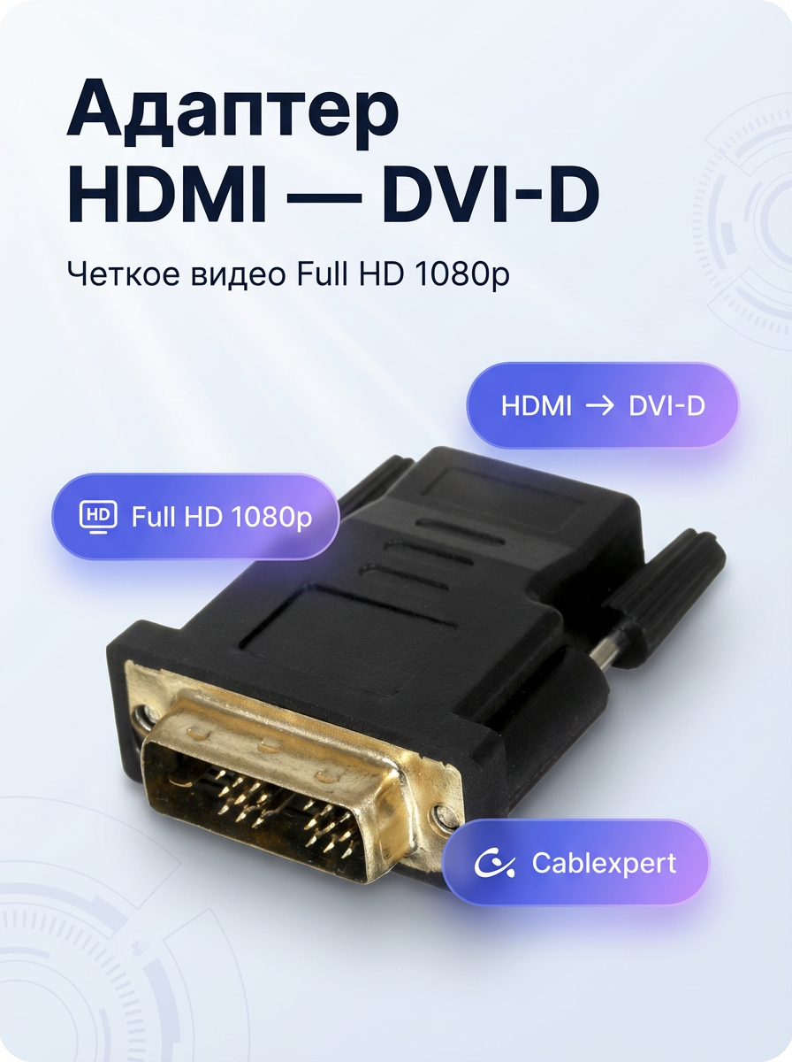 Переходник однонаправленный Cablexpert HDMI - DVI-D