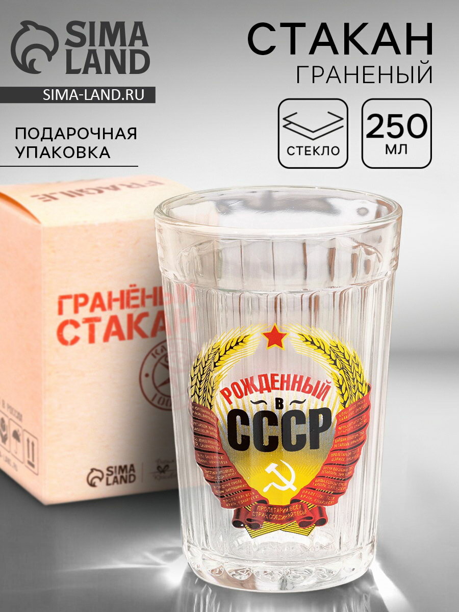 Стакан граненый "Рождённый в СССР", 250 мл, назначение: для водки/ликера