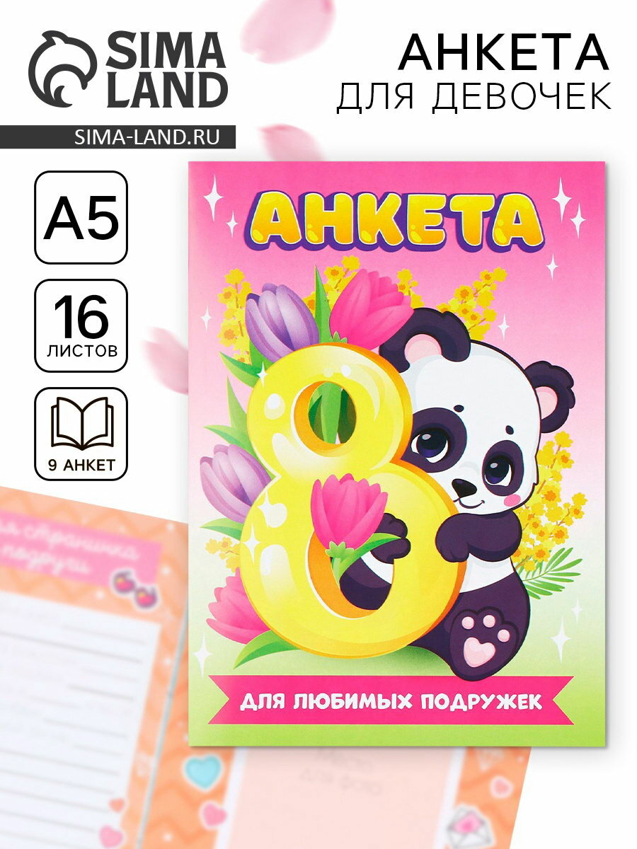 Анкета для девочек А5, 16 л "Панда.8 марта", тип скрепления: на скобе