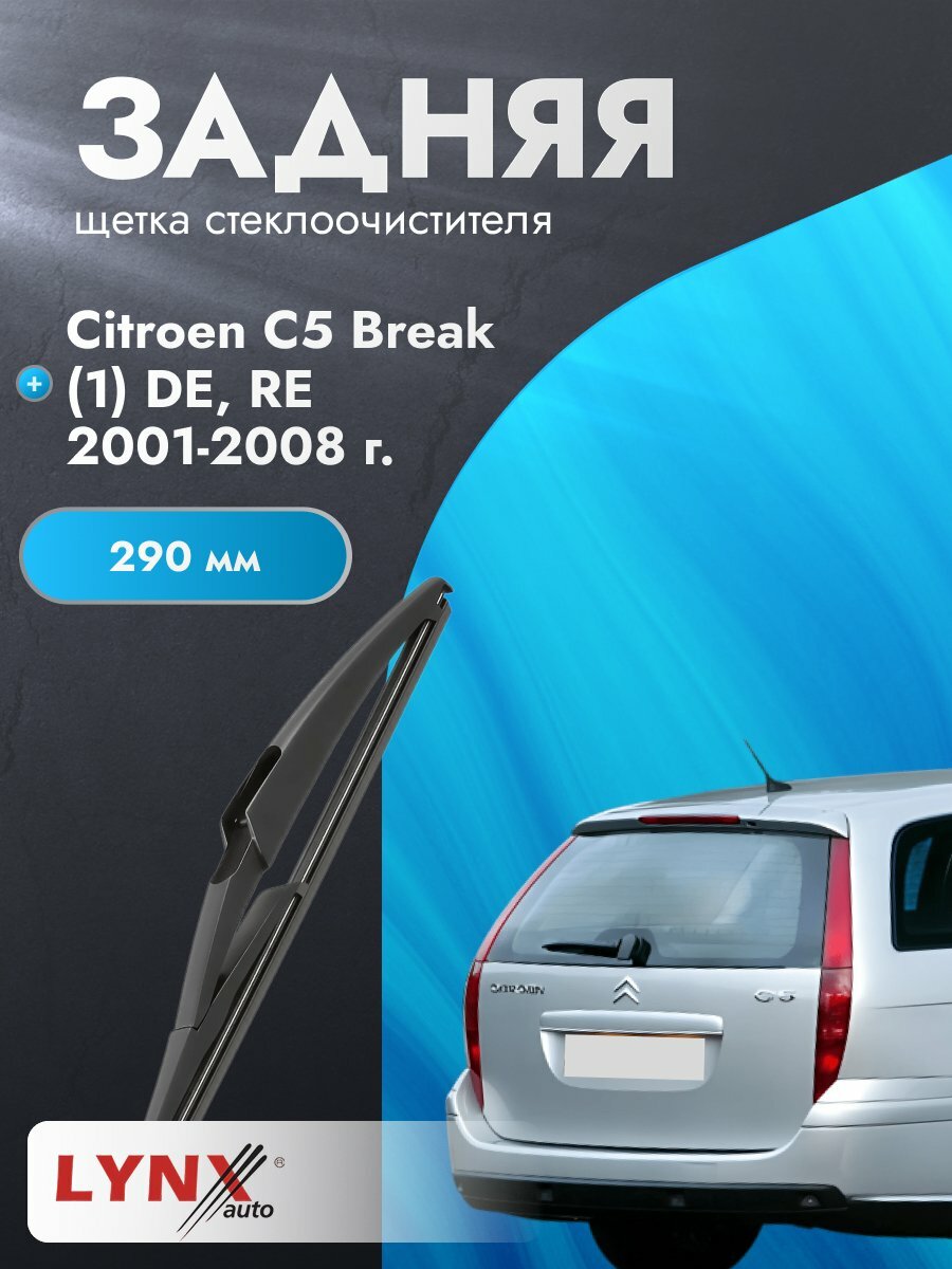 Задний дворник на Citroen C5 Break (1) DE, RE 2001-2008, щётка 290мм (LR29С), Ситроен С5 Брейк Универсал