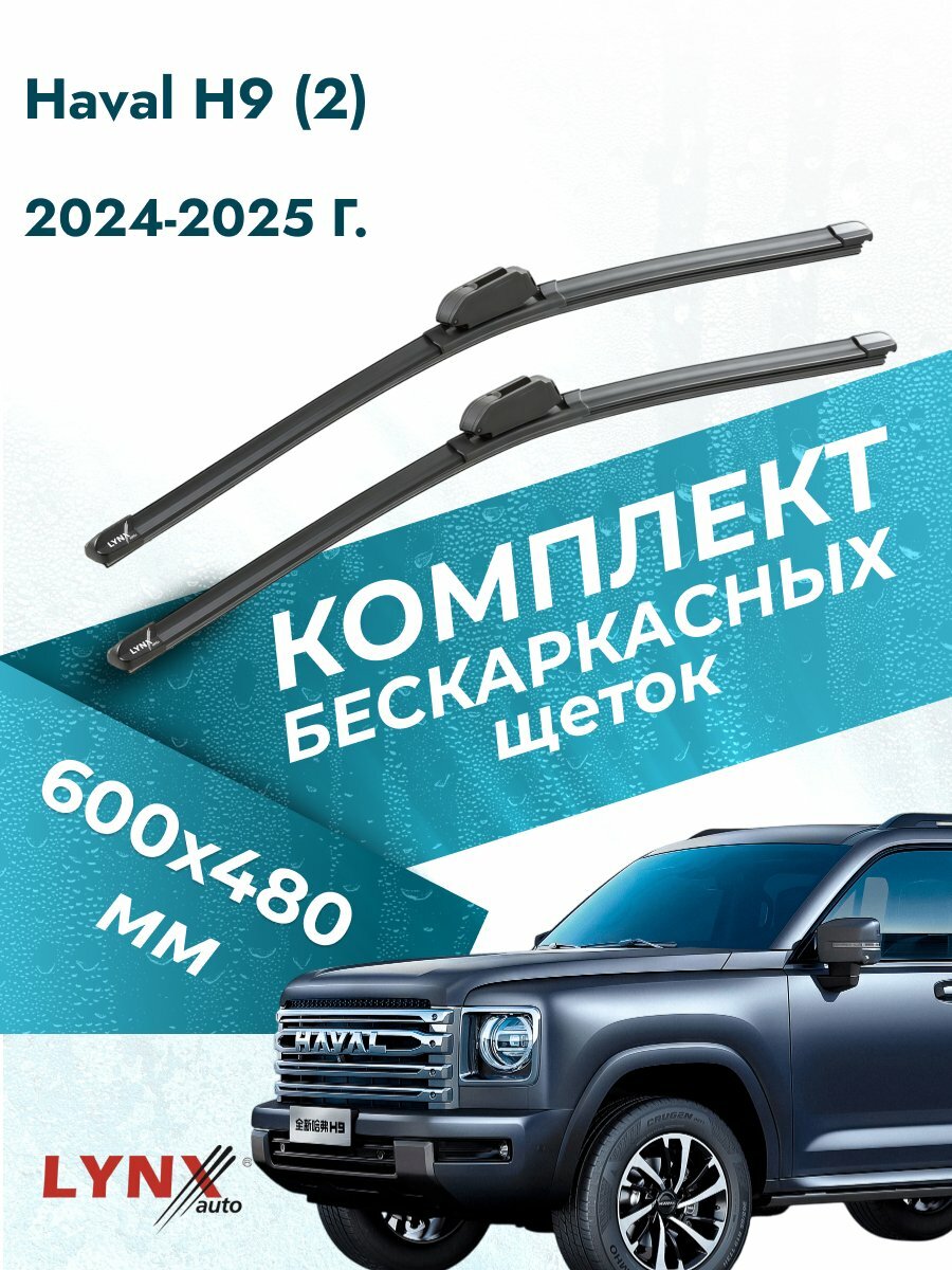 Дворники автомобильные бескаркасные на Haval H9 (2) 2024-2025, Комплект щёток 600x480мм (ХF600+ХF480). Хавал Х9
