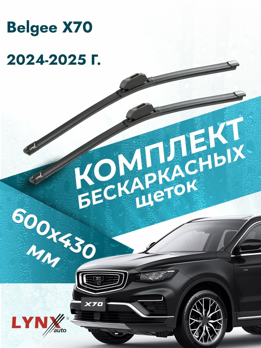 Дворники автомобильные бескаркасные на Belgee X70 2024-2025, Комплект щёток 600x430мм (ХF6043G). БелДжи Х70