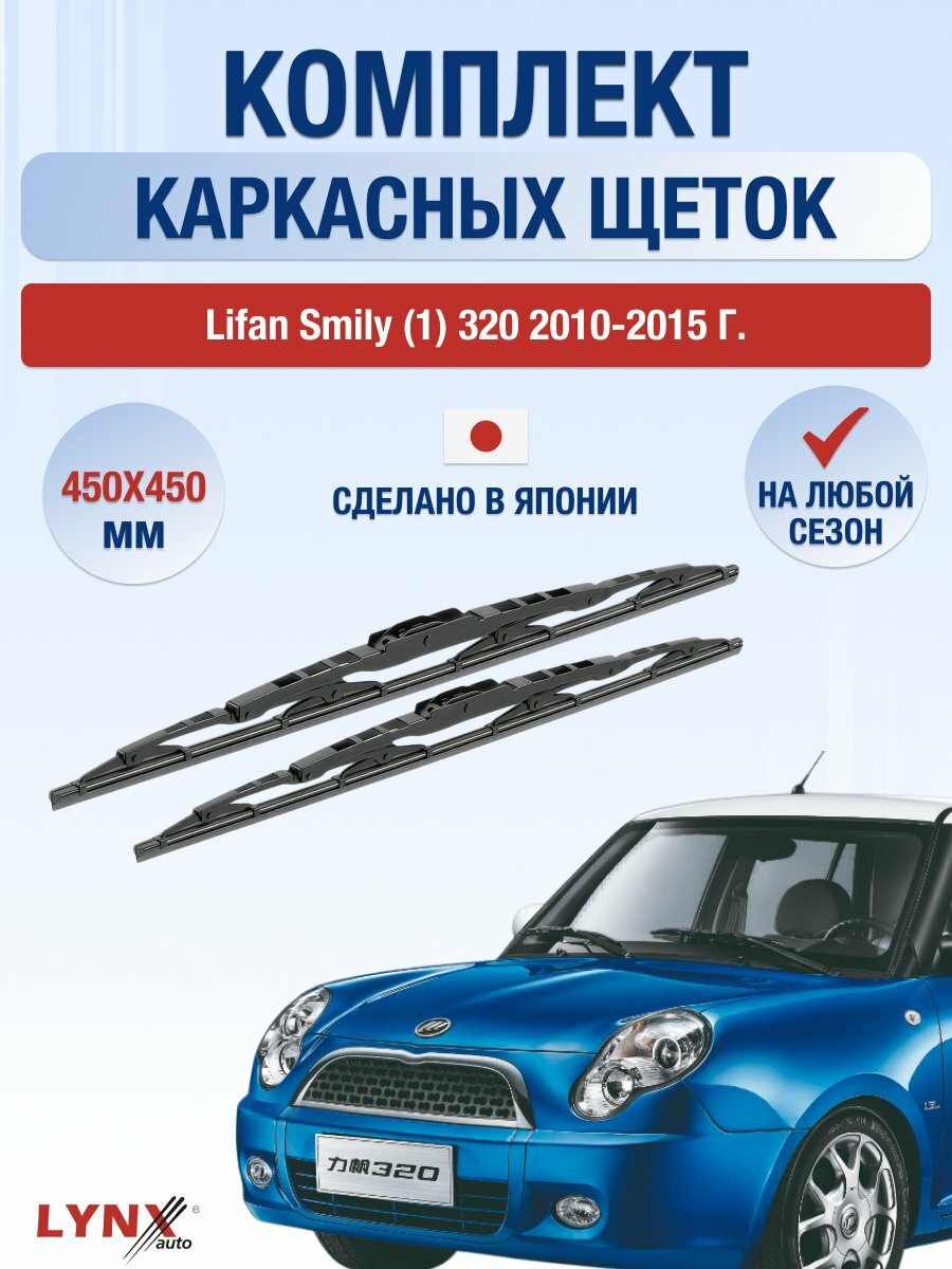 Дворники каркасные на Lifan Smily (1) 320 2010-2015, Комплект щёток 450x450мм (450L+450L). Лифан Смайли