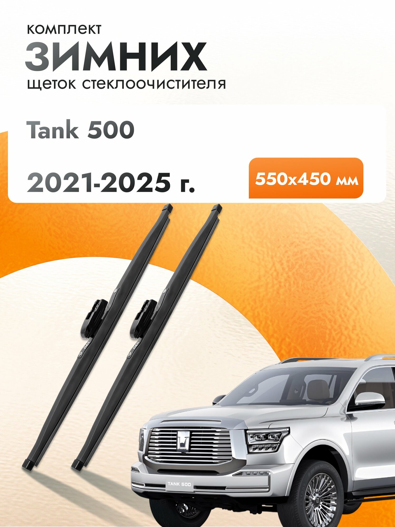 Дворники для Tank 500 / 2021-2025 / Комплект зимних щеток стеклоочистителя 550 450 мм Танк 500