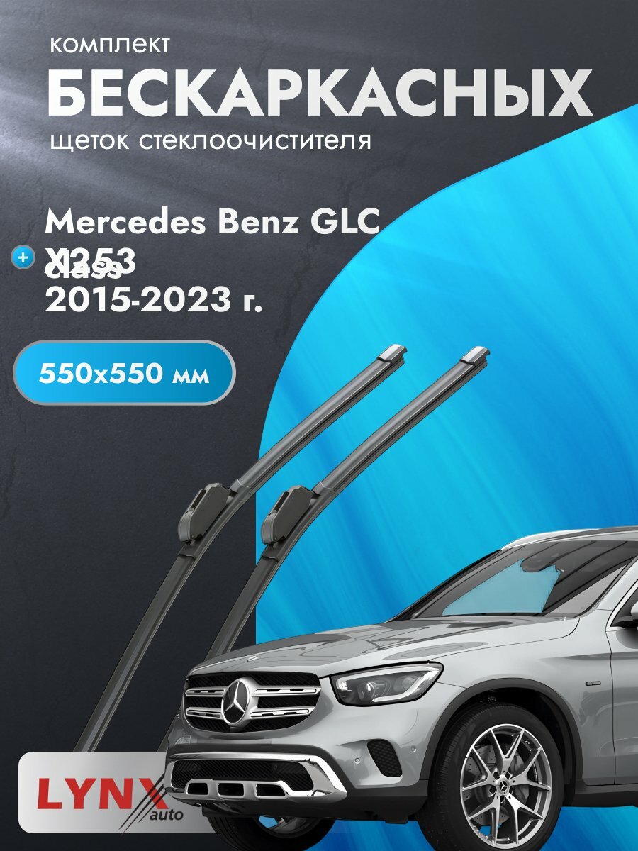 Дворники бескаркасные на Mercedes Benz GLC class X253 2015-2022, Комплект 550x550мм (ХF5555М). Мерседес Бенц ГЛЦ