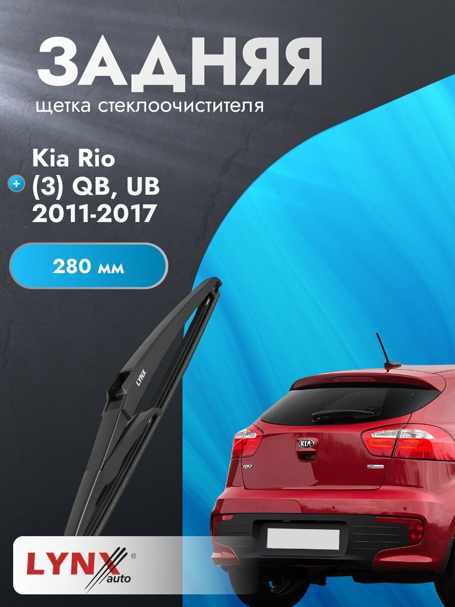 Задний дворник на Kia Rio (3) QB, UB 2011-2017, щётка стеклоочистителя 280мм (LR28Е), Киа Рио Хэтчбек