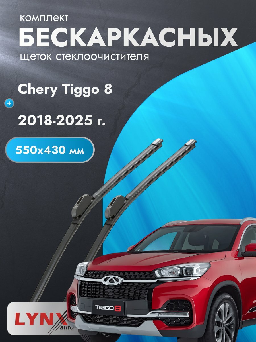 Дворники бескаркасные на Chery Tiggo 8 2018-2025, Комплект щёток 550x430мм (ХF550+ХF430). Чери Тигго 8
