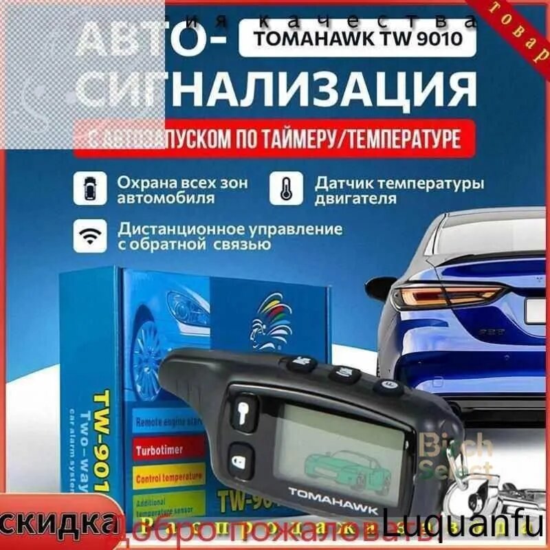 Автосигнализация Tomahawk TW 9010 для автомобилей с автозапуском и датчиком температуры