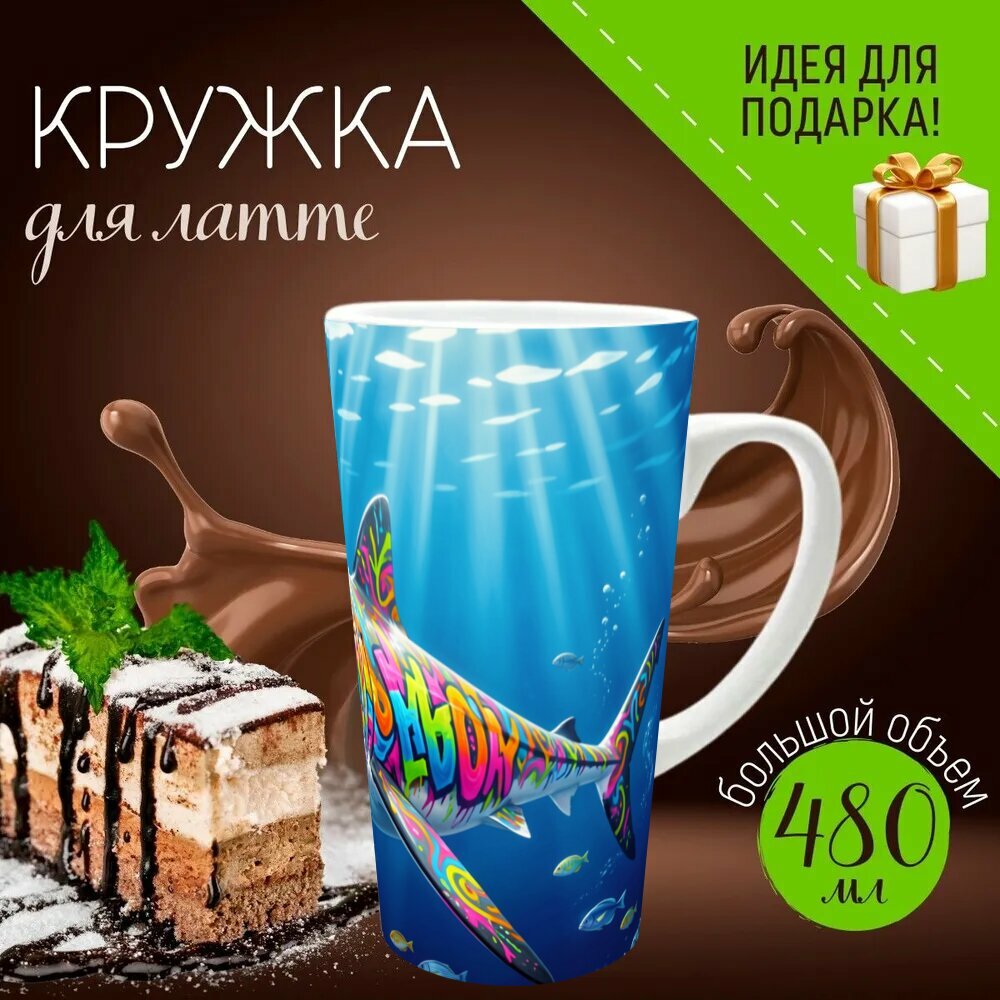 Кружка латте керамическая большая для чая и кофе с прикольным принтом "Яркая акула в океане. Морская сцена с хищной рыбой, покрытой неоновой граффити-росписью. Глубокие." 500 мл.