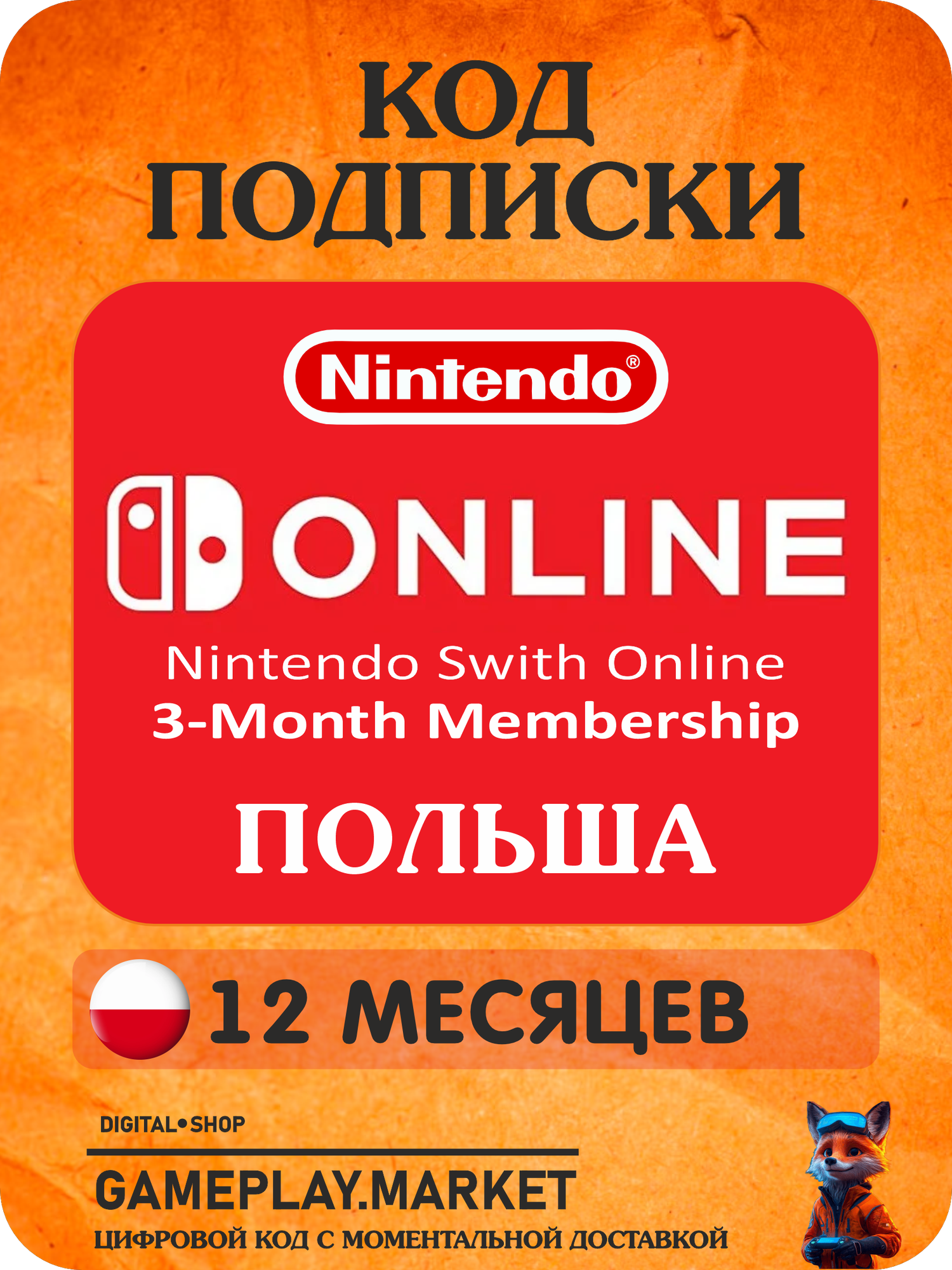 Подписка Nintendo Switch Online на 12 месяцев / Для региона Польша / Оригинальный код активации