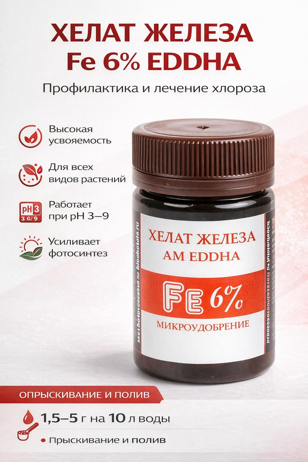 Хелат железа AM EDDHA Fe 6% микроудобрение ( Не агрохимикаты)