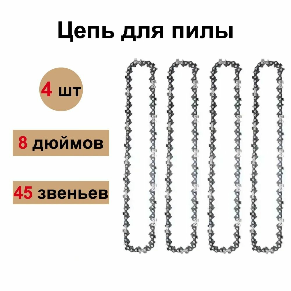 Цепь для бензопилы 45 звеньев, шаг 1/4, ширина паза 1,1мм / Цепь для электропилы 8 дюймов (4 шт)