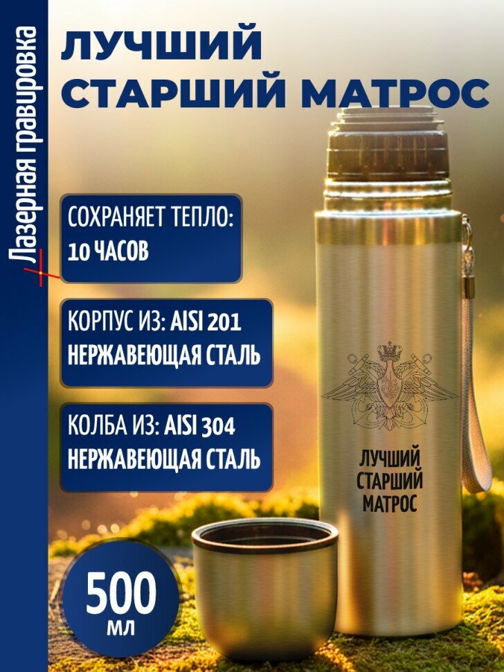 Термос "Лучший старший матрос" (500 мл)