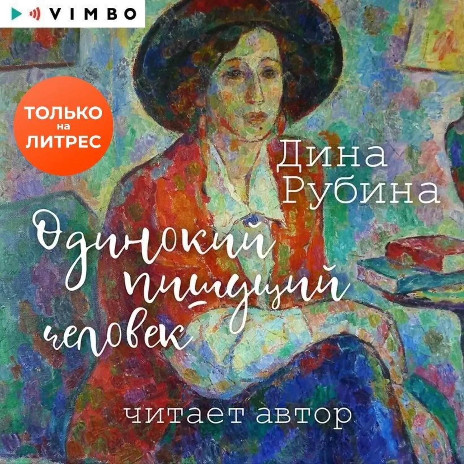 Одинокий пишущий человек [Аудиокнига]