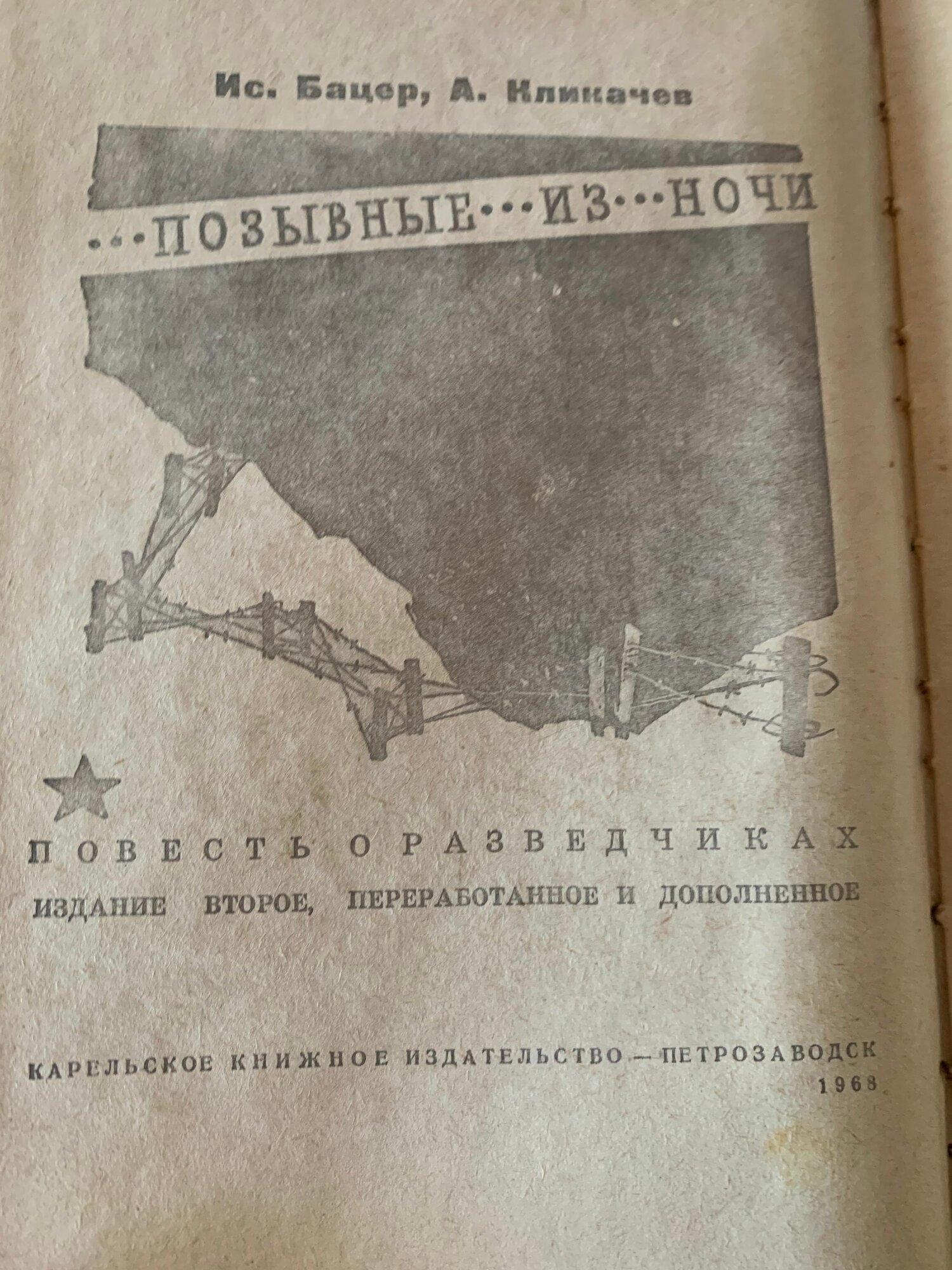 Позывные из ночи — фото 1