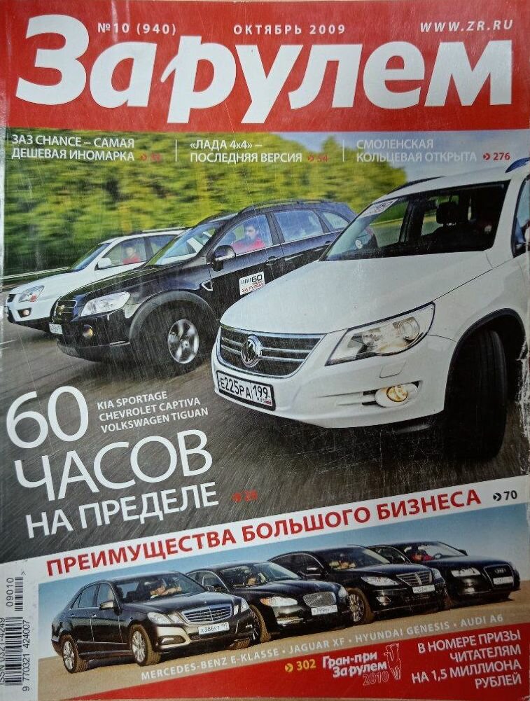 Журнал За Рулем № 10 октябрь 2009 год