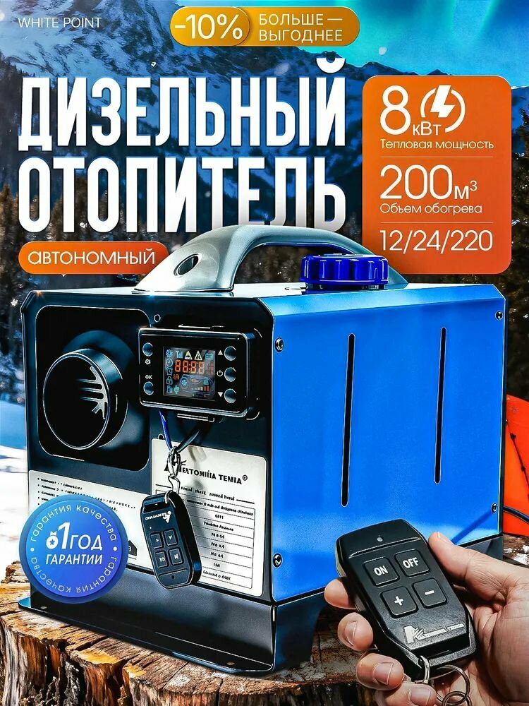 Переносной автономный дизельный обогреватель 8 кВт (8000 Вт) 12/24/220В, 5 л — для салона, кемпера, палатки