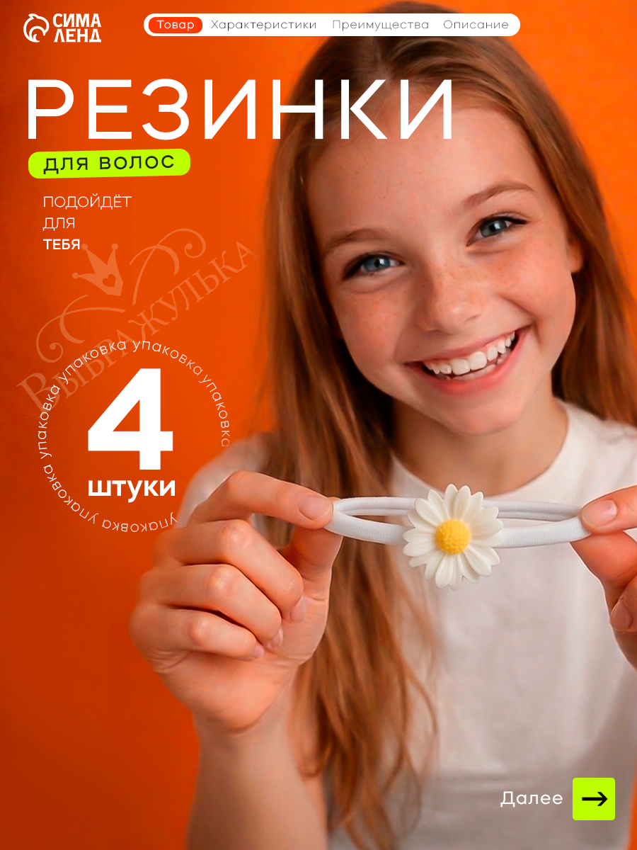 Резинка для волос Выбражулька "Ромашка", с фигурками, 4 шт, белая