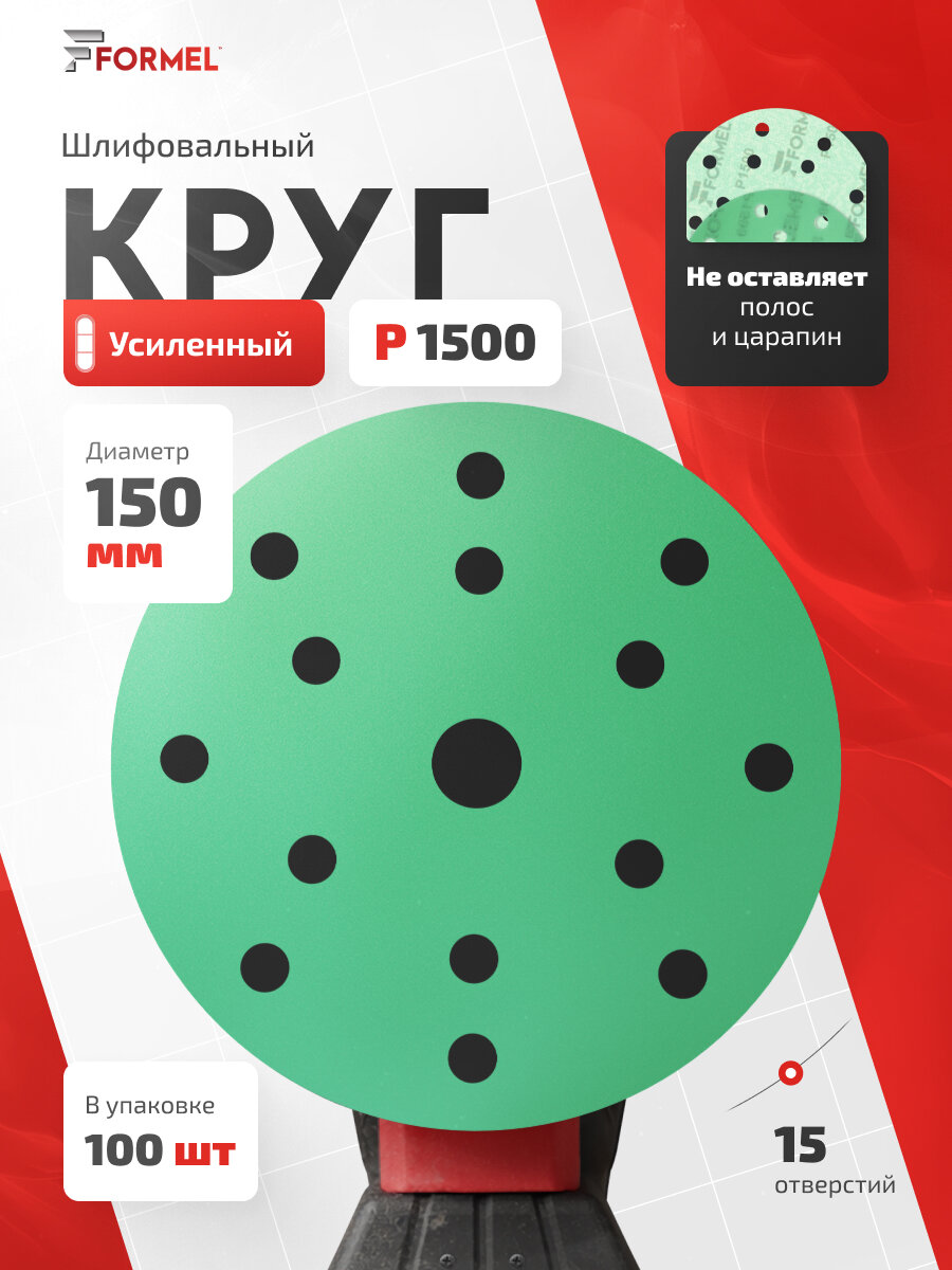 Шлифовальные круги 150 мм на липучке Р1500 100 шт 15 отверстий, водостойкие пленочная основа, абразивные диски FORMEL
