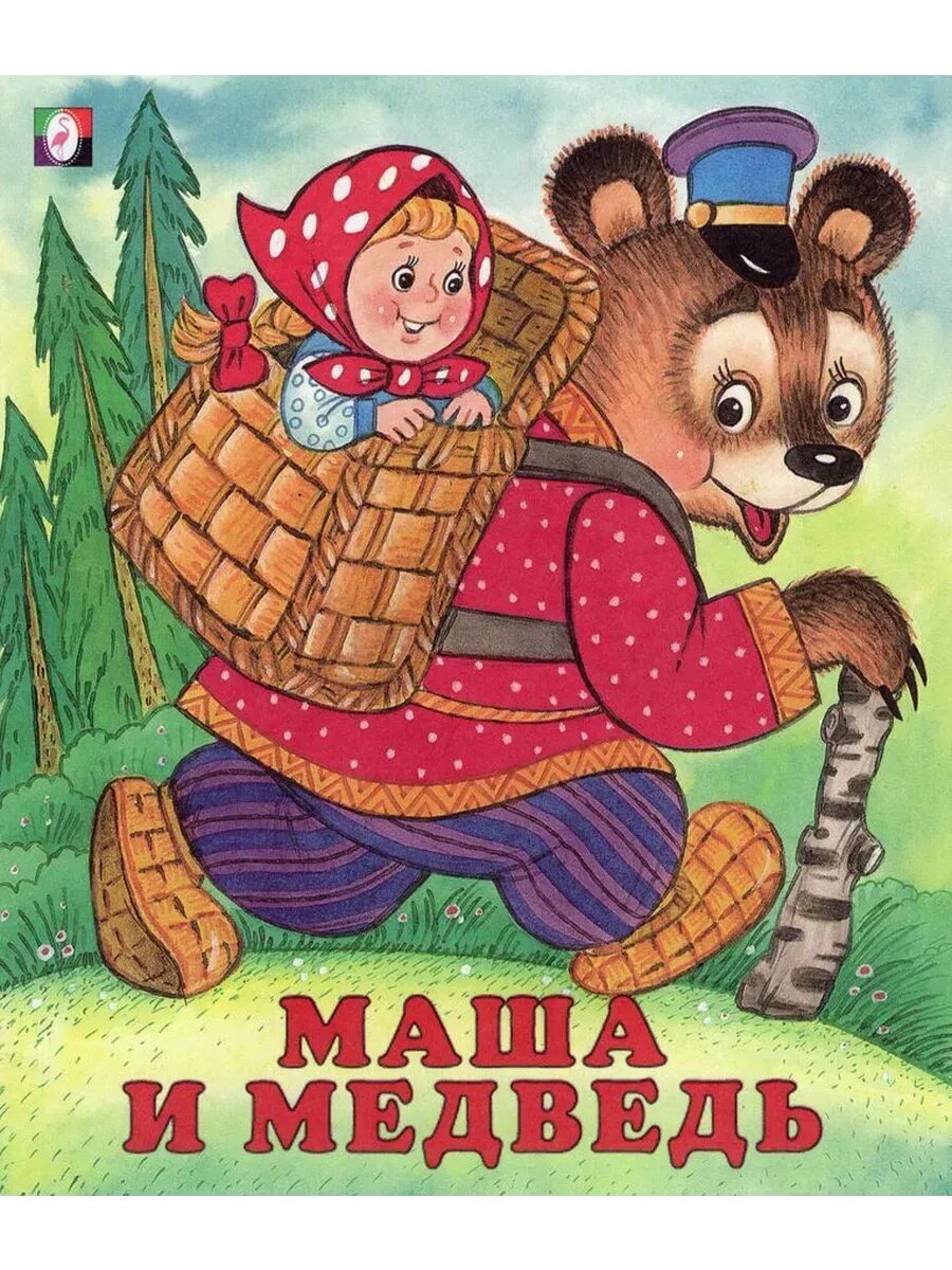 Русские народные сказки. Маша и медведь